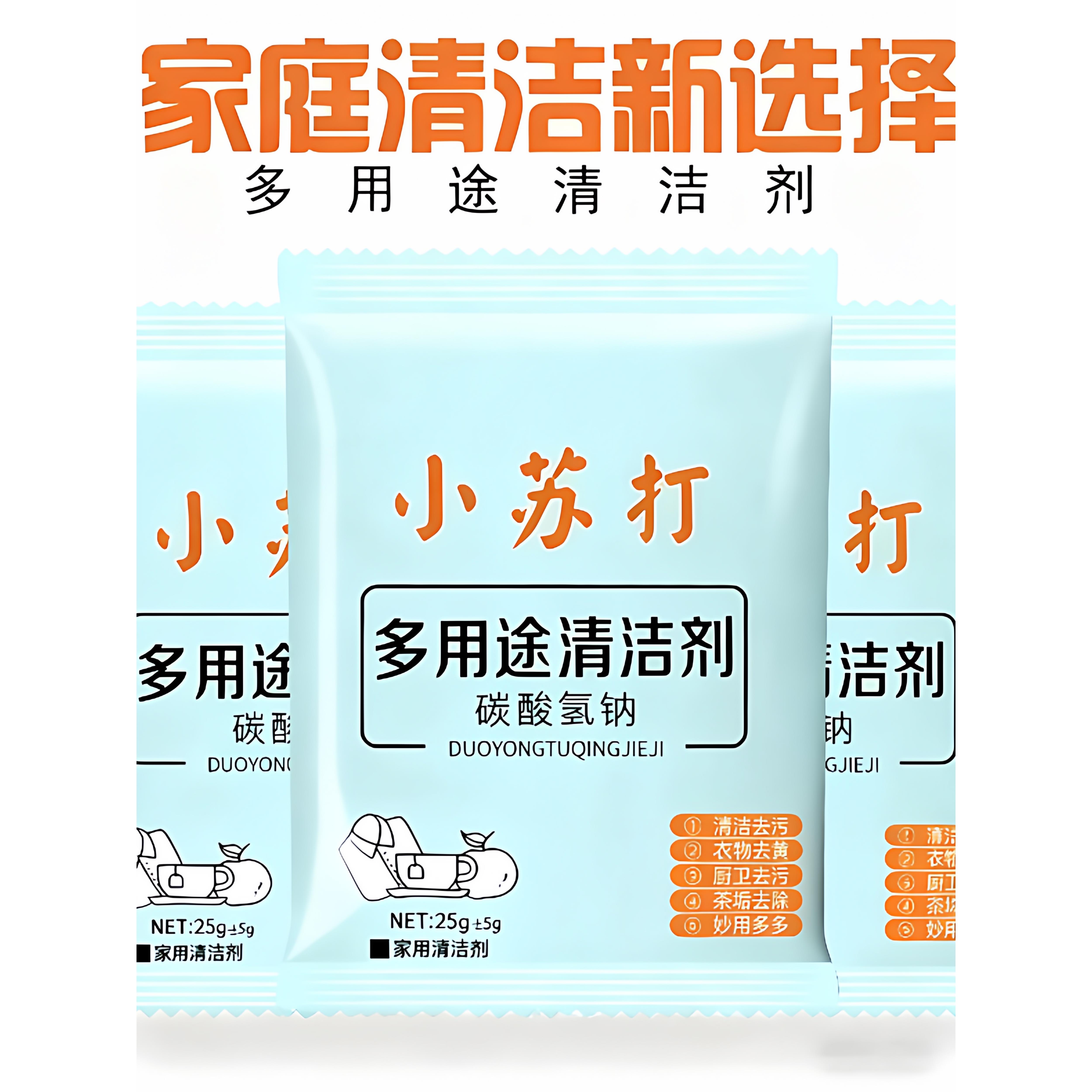 小苏打粉清洁去污厨房重油污净洗衣服专用家用多功能独立装