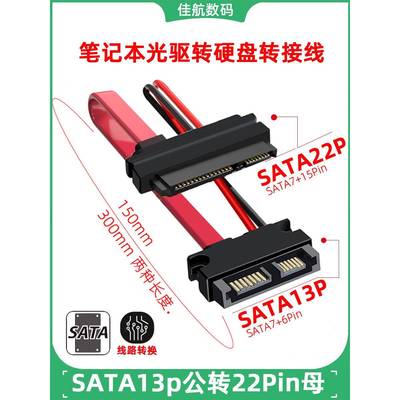 笔记本光驱转SATA硬盘SATA 22P公转Slimline7+6 SATA13P母转接线