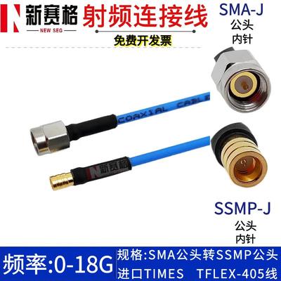 SSMP公头转SMA公头 SSMP-J/SMA-J GPPO公转SMA公 TFLEX-405测试线