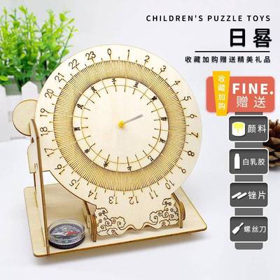 DIY日晷模型 小学生手工拼装材料儿童科学教具 科技小制作小发明