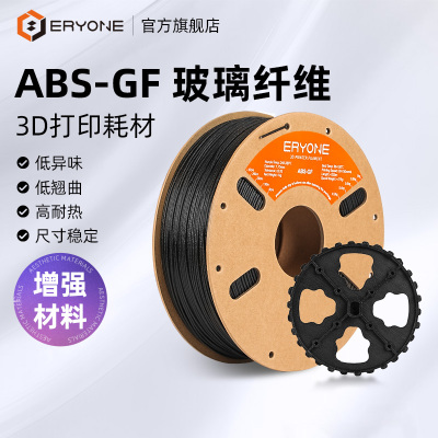 Eryone/艾瑞旺 3D打印耗材ABS-GF玻璃纤维增强坚固尺寸稳定细腻哑光耐用耐水1KG线径1.75mm