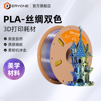 Eryone丝绸多色PLA-丝绸双色