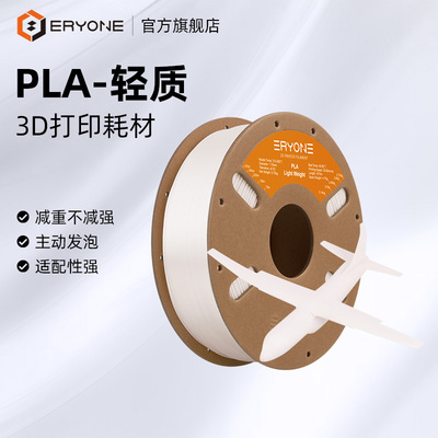 EryonePLA-轻质3D打印耗材