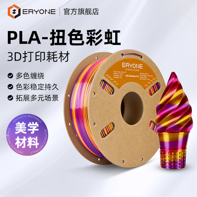 Eryone3D打印耗材PLA-扭色彩虹