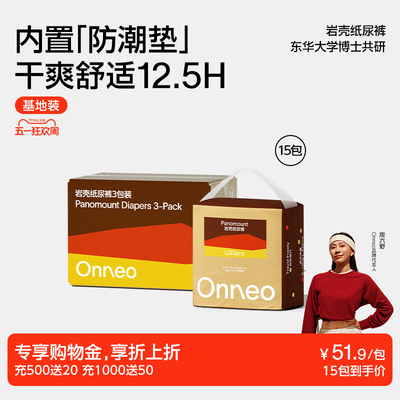 Onneo昂乐岩壳纸尿裤拉拉裤