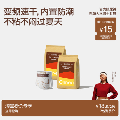 Onneo昂乐岩壳纸尿裤便携装