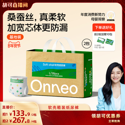 Onneo昂乐软壳超薄透气纸尿裤