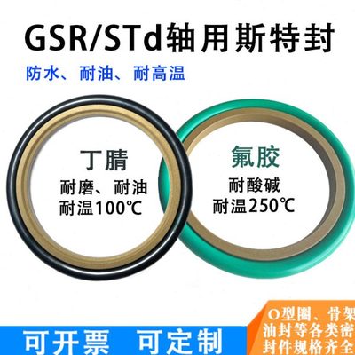 STd轴用斯特封290*314.5/300*324.5/310*334.5/ 320*344.5*8.1