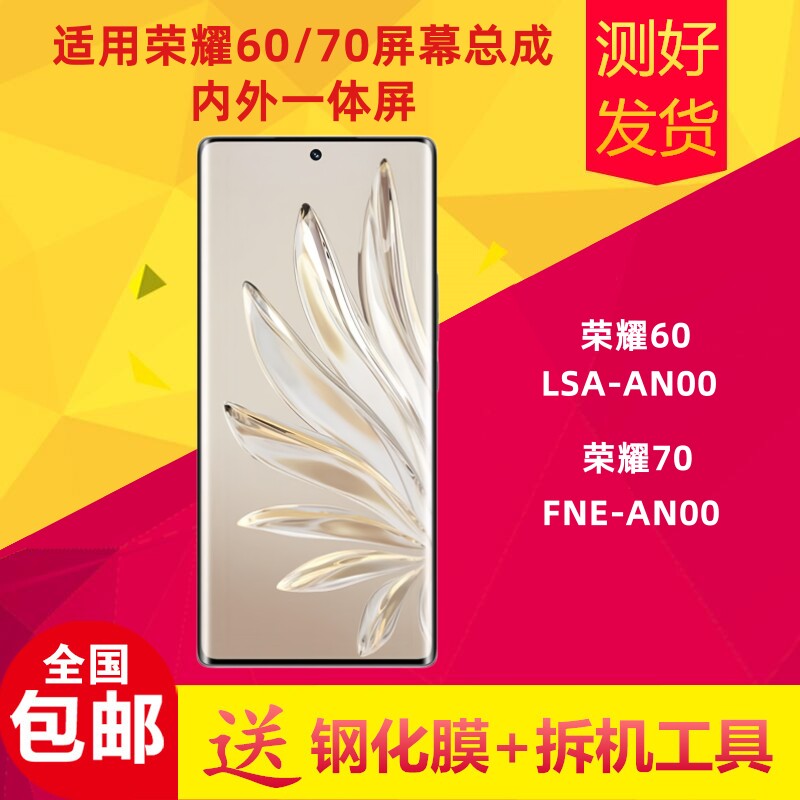 适用荣耀60/荣耀70手机屏幕总成FNE/LSA-AN00液晶显示屏内外触摸