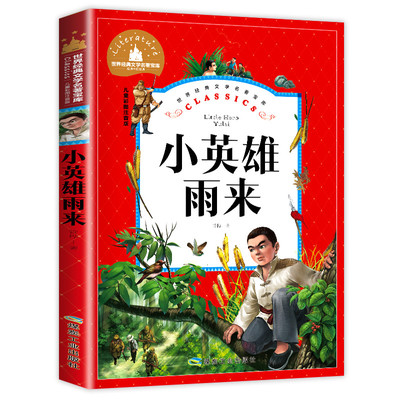 小英雄雨来 注音版一二三年级课外必读抗日战争儿童革命红色经典