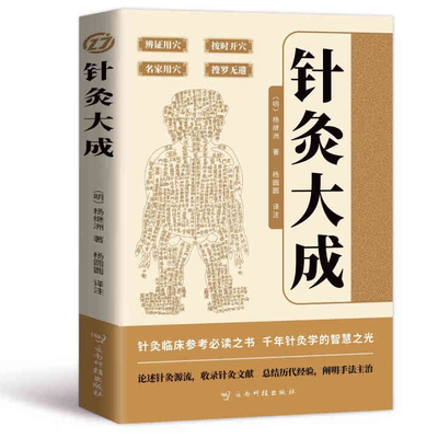 针灸大成 针灸临床参考必读之书 总结历代经验阐明手法主治医学书