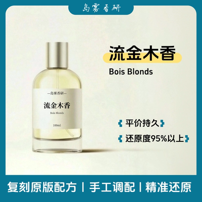 流金木香 Bois Blonds平替原版配方柑橘调织物香氛 精准还原