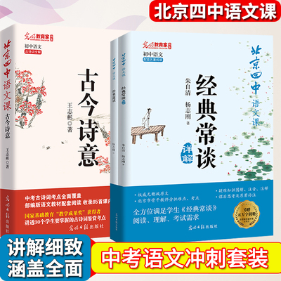 北京四中语文课 古今诗意 经典常谈详解 讲透30个学生要会的古诗鉴赏考点 中小学教辅 初中课内古诗词七八九年级 统编语文教材同步
