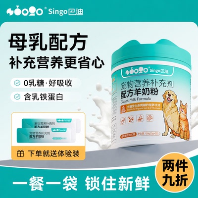 SINGO巴迪0乳糖羊奶粉猫狗通用