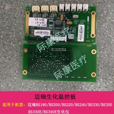 迈瑞BS180/200/220/240/330/350/350E生化仪温控板温度采集板