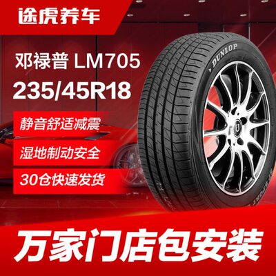 邓禄普235/45R18 94W汽车轮胎 LM705适配新帕萨特锐志速派凯美瑞