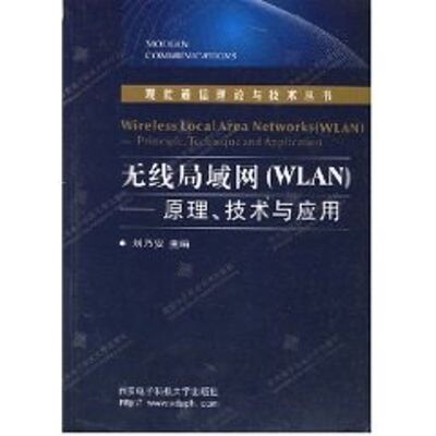 【正版包邮】 无线局域网(WLAN):原理、技术与应用//现代通信理论与技术丛书 刘乃安 著作 西安电子科技大学出版社