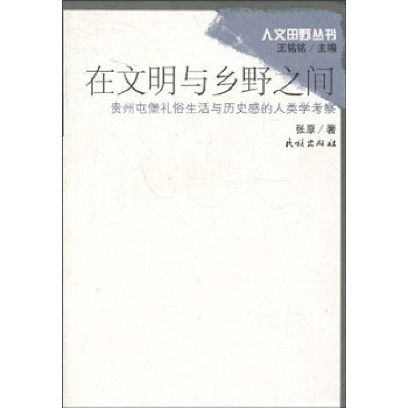 【正版包邮】 在文明与乡野之间(贵州屯堡礼俗生活与历史感的人类学考察)/人文田野丛书(人文田野丛书) 张原 民族出版社