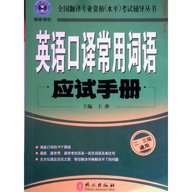 【正版包邮】 英语口译常用词语应试手册:全国翻译专业资格(水平)考试辅导丛书 王燕 外文出版社