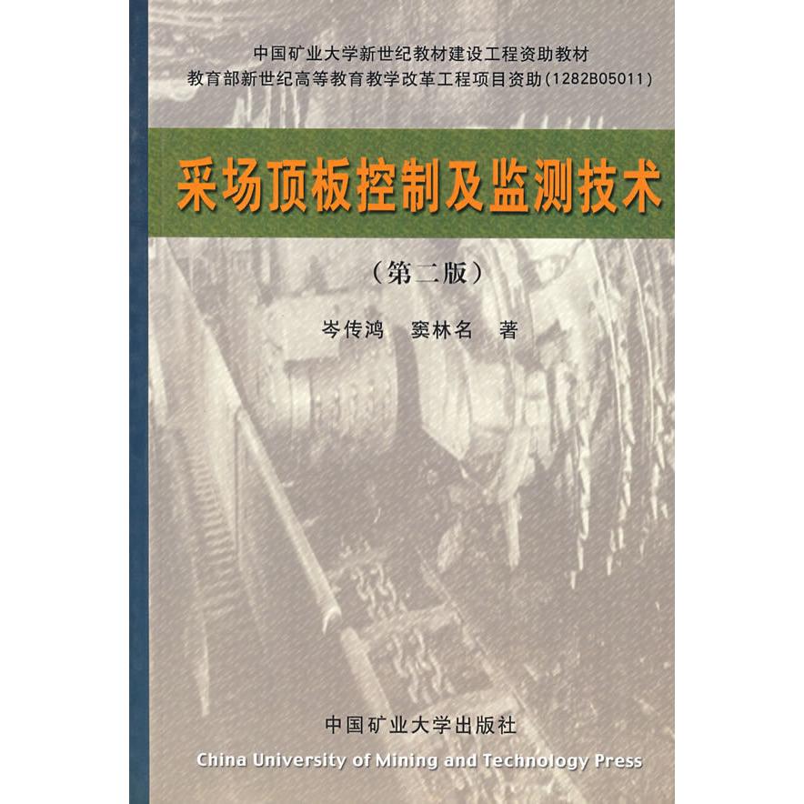 【正版包邮】 采场顶板控制及监测技术(第二版) 窦林名//陆菜平//牟宗龙//岑传鸿 中国矿业大学出版社
