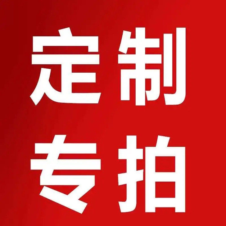 定制