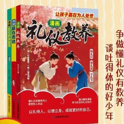【下单立减50】漫画礼仪让孩子赢在为人处世儿童漫画规矩礼仪Y02