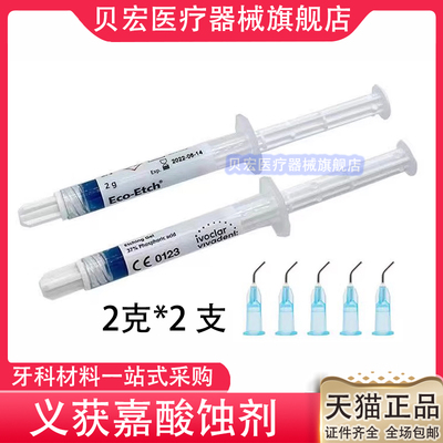 义获嘉酸蚀剂Etching gel 全瓷冰瓷贴面柠檬酸 酸蚀剂 一包2支