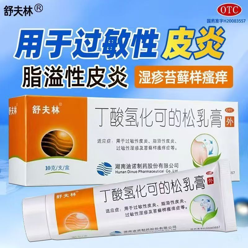 包邮】舒夫林丁酸氢化可的松乳膏10g 过敏性皮炎湿疹溢脂性皮炎药