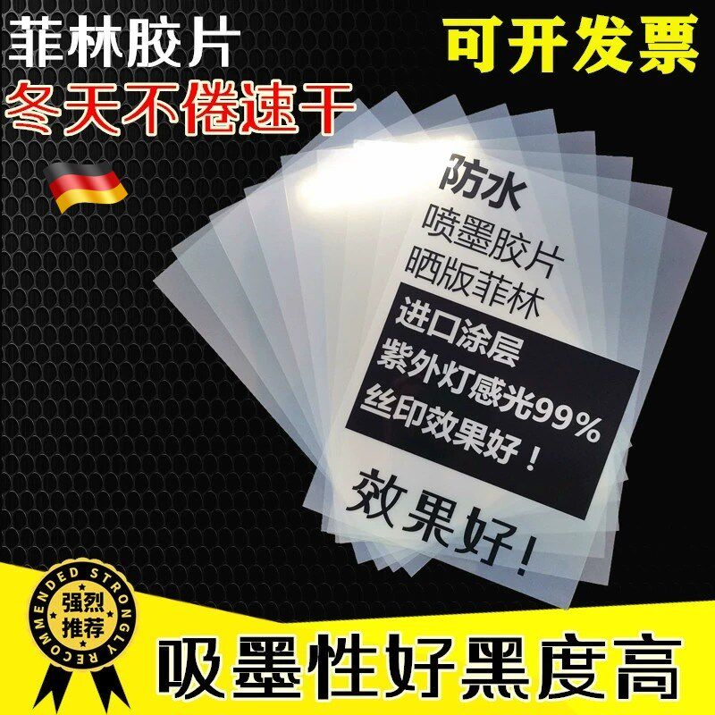 彩喷 快干菲林透明打印流沙胶片丝印花晒版制O版滴胶 灯光画反转