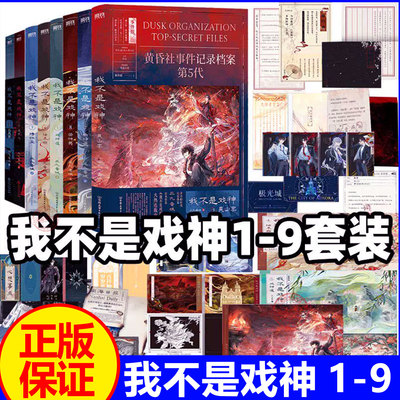 【正版】我不是戏神1-9 套装9册 三九音域 吴山宴实体书正版全套1-9吴山宴8祭神舞7帝神道七八6通天劫1戏神道2中人3三九音域4陈伶5