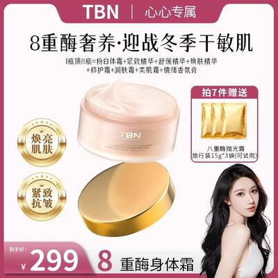 TBN八重酶身体抛光霜改善干燥粗糙脱皮泛红肌肤补水保湿滋润肤霜