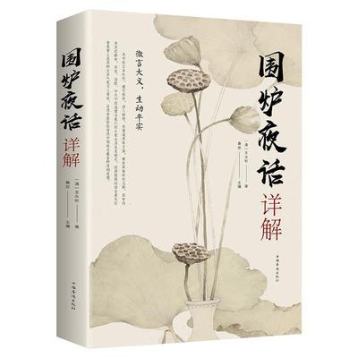 【5本20元全店任选】正版 围炉夜话详解 为人处世中华经典处事说话之道国学经典