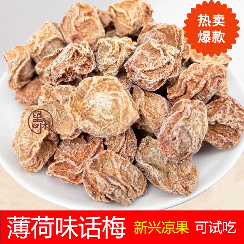 望闲薄荷味话梅零食蜜饯偏甜甘草甘甜味新兴凉果特产