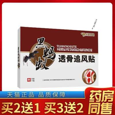 正宗正品黑蚂蚁透骨追风贴10贴装颈椎关节老黑膏贴药房同款批透骨