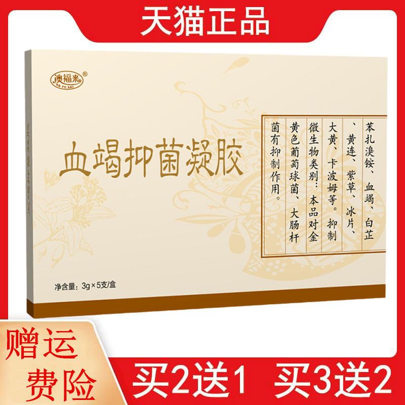 2送1,5送3澳福来ZK痔康血竭抑菌凝胶疮3g*5支正品紫草黄连卡波姆