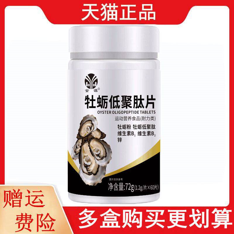 金源牡蛎低聚肽片60片/瓶运动营养食品耐力类