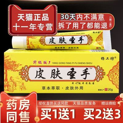 【正品买1送1】杨工坊皮肤圣手乳膏20g/盒 皮肤外用草本护理软膏