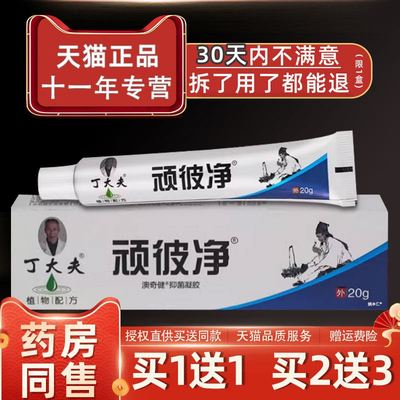【正品买1送1】丁大夫顽皮净草本抑菌乳膏20g/支皮肤外用护理软膏