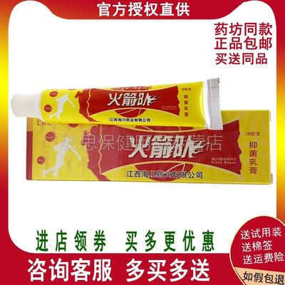 【买2送1买3送2】 火箭队抑菌乳膏火箭队皮肤外用软膏18g