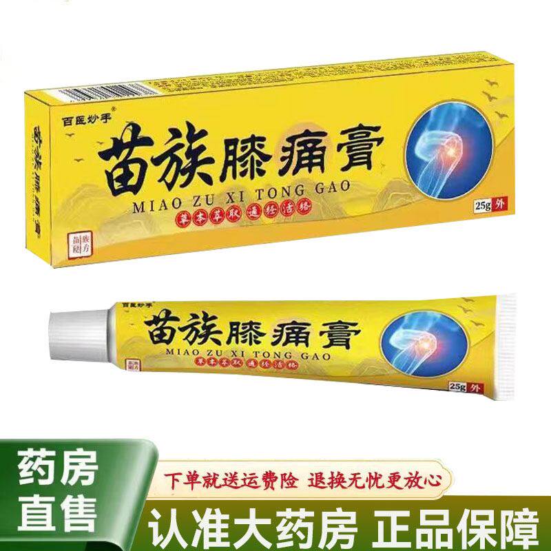 【天猫正品】 百医妙手苗族膝痛膏25g/支