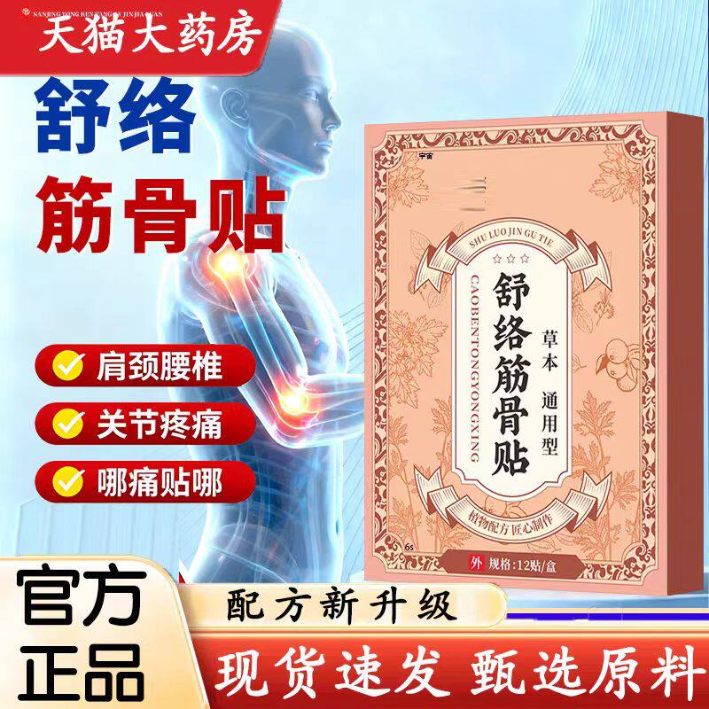 李时珍舒络筋骨贴透骨贴肩颈椎膝盖腰椎艾灸贴关节膏药贴正品1jp