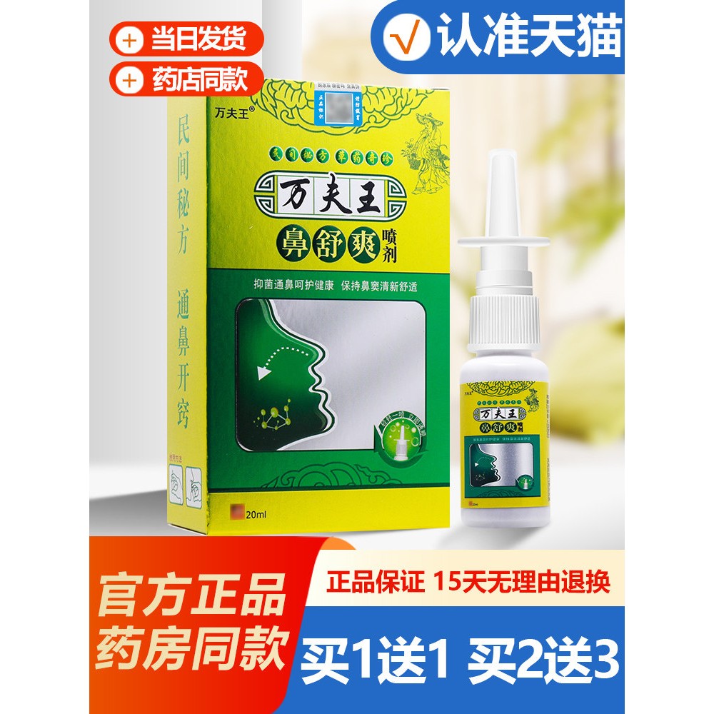 买1送1 万夫王鼻舒爽喷剂 万夫王鼻舒爽喷剂濞舒爽正品
