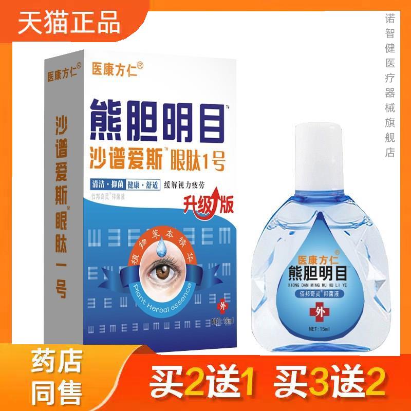 医康方仁熊胆明目滴眼液眼干眼涩疲劳模糊清洁沙谱爱斯护眼液正品