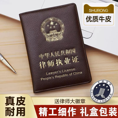 真皮律师执业证律师证保护套实习证律师资格职业证外壳证件皮套