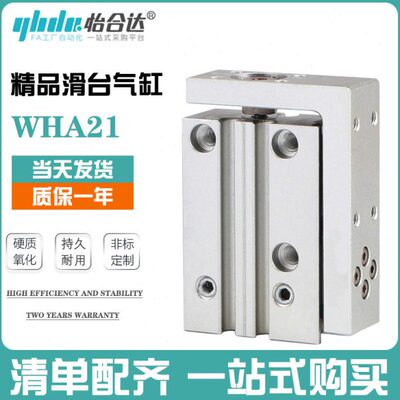 怡合达滑台气缸WHA21-6-16-20-10-10-15-5-20-25-30-40-50-60-2-0