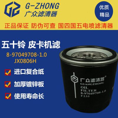 8-97049708-0机油滤芯JLX-652Q机滤 F235江淮顺达帅铃庆铃JX0806H