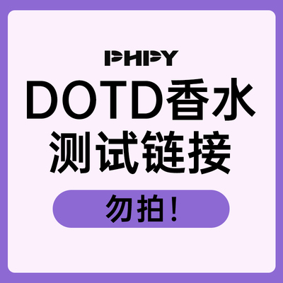 DOTD香水测试炼接