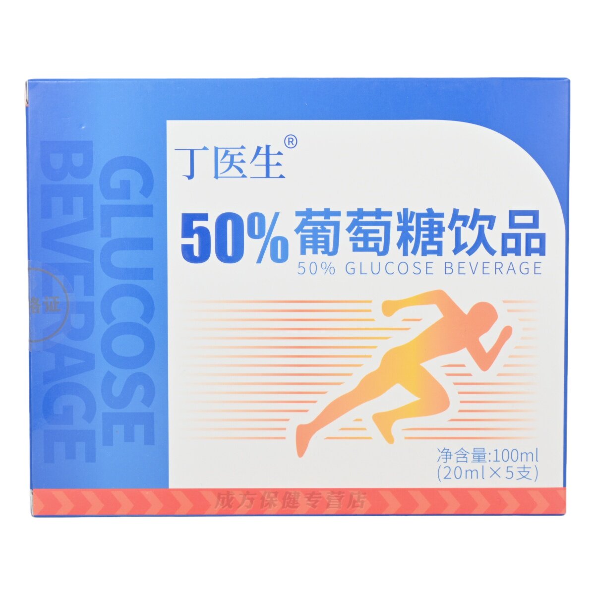 丁医生50%葡萄糖饮品成人男女通用正品保证20ml×5支/盒