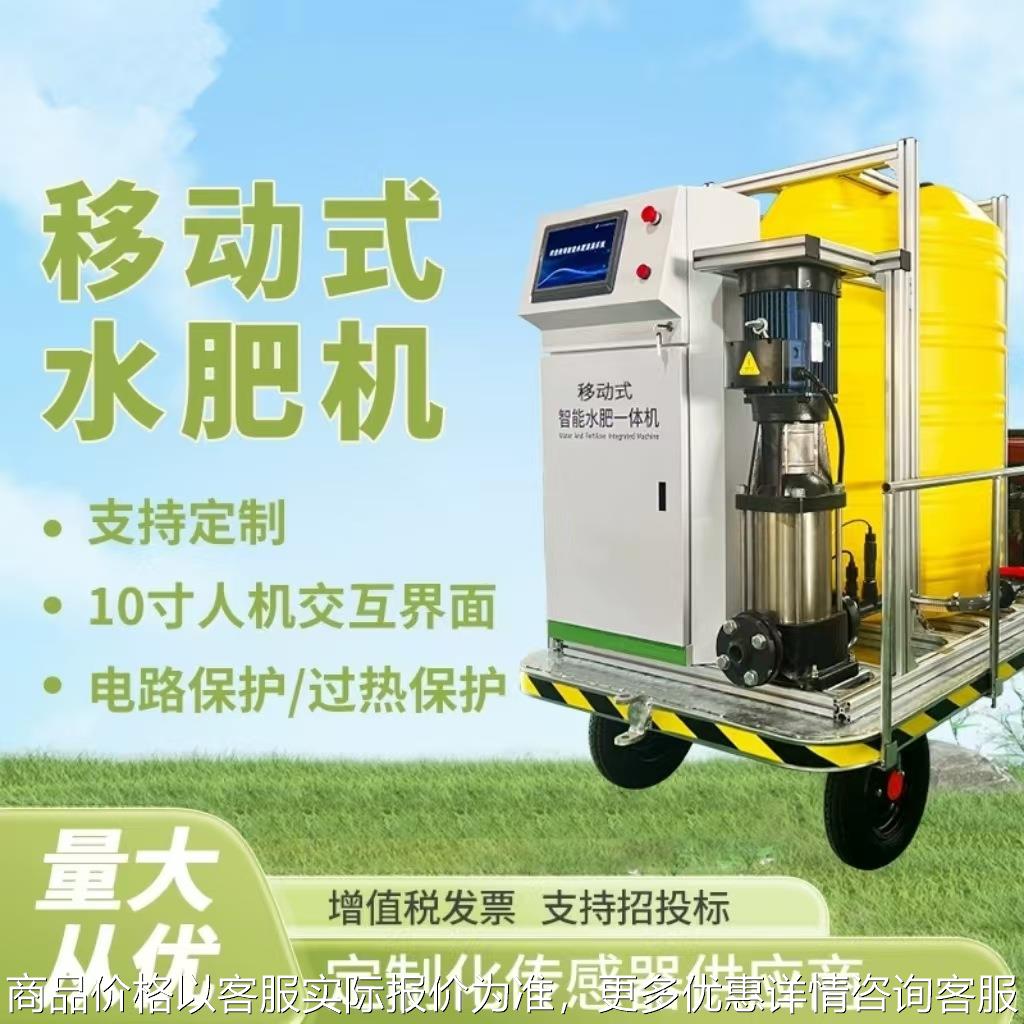 移动式水肥一体机农业灌溉设备单产提升智慧系统小麦玉米亩产提升