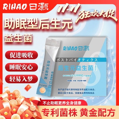 RIHAO日灏后生元益生菌粉睡眠情绪调理脑肠轴成人营养不含褪黑素